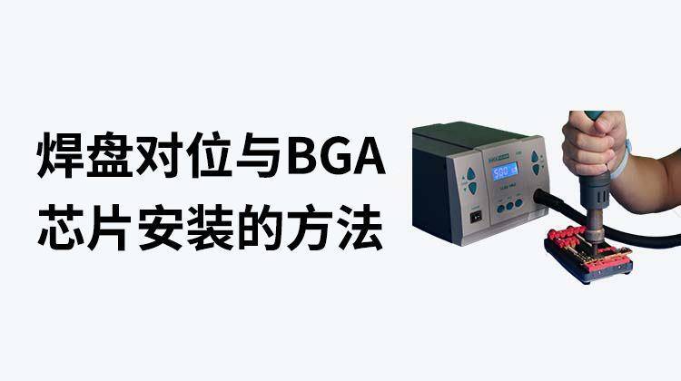 电脑BGA芯片焊接-迅维课堂